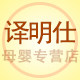 译明仕母婴专营店