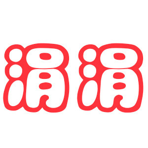 涓涓配件店