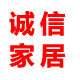 诚信家居店铺