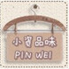 上海小资品味进口家居收纳生活馆
