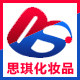 思琪化妆品专营店