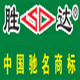 胜达工具总汇