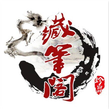 藏笔阁