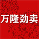 万隆劲卖