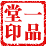 一品堂信誉
