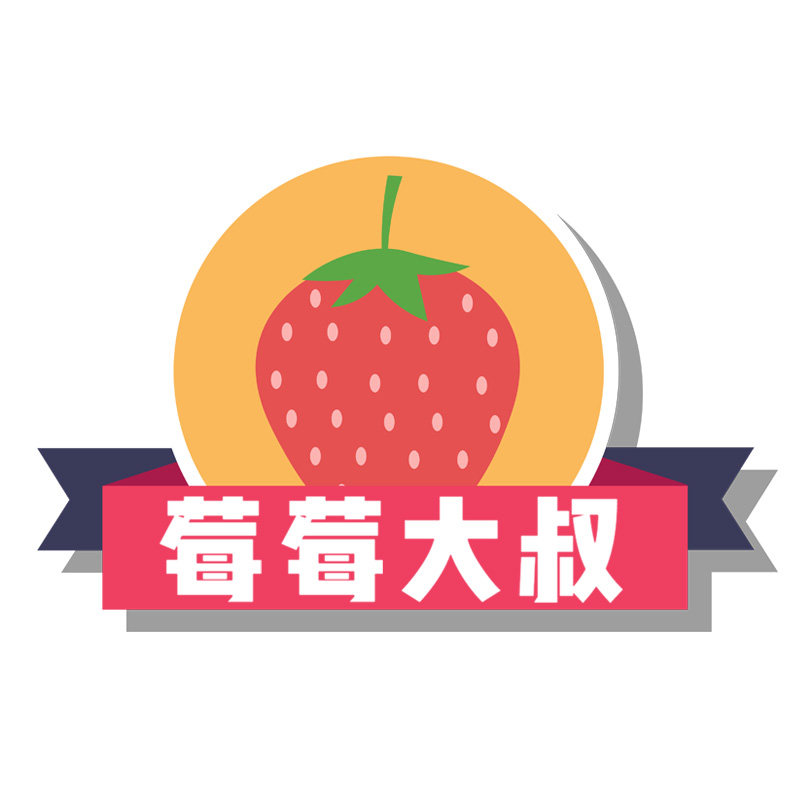 莓莓大叔