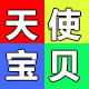 天使宝贝婴幼儿用品店