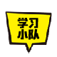 学习小队素材铺
