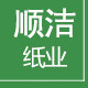 青岛顺洁纸业有限公司