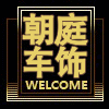 朝庭车饰