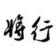 将行车品专营店