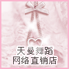 天曼舞蹈网络直销折扣店