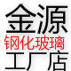 金源钢化玻璃工厂店