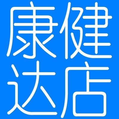 康健达健康用品店