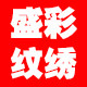 盛彩纹绣批发