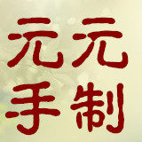 元元手工饰品