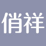 俏祥旗舰店