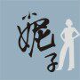 小妮子数码配件