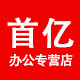 首亿办公专营店