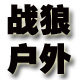 战狼户外驿站