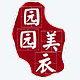 园园美衣 复古文艺棉麻