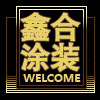 鑫合净化涂装设备厂