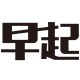 早起文创官方店