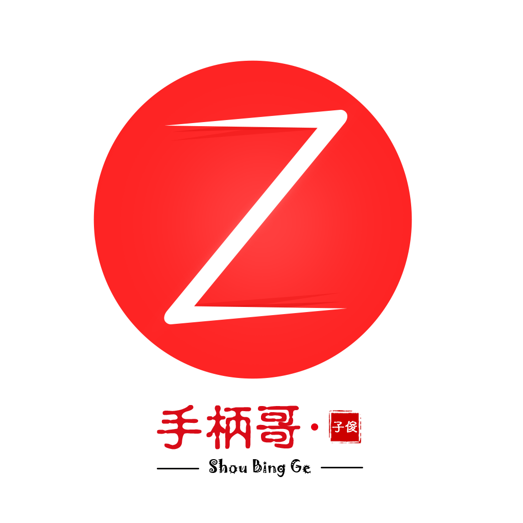 手柄哥子俊