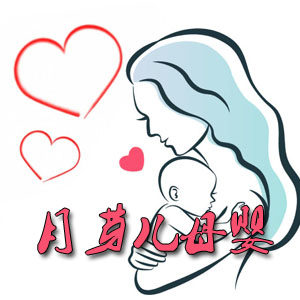 小小月芽儿母婴生活馆