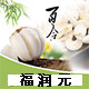 福润元