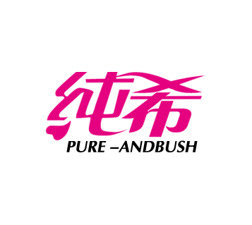 纯希家纺