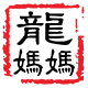 龙妈妈汤膳