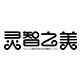 灵智之美批营店