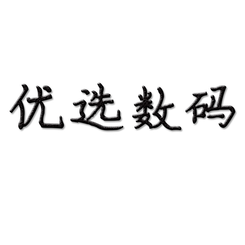 不二优选数码