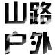 山路户外用品店