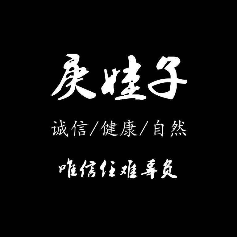 庚娃子土特产