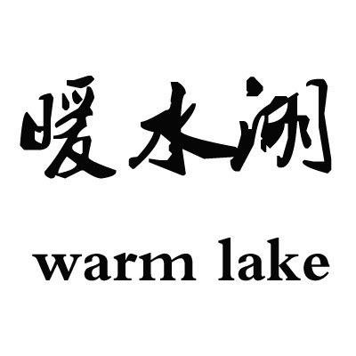 暖水湖户外滑雪