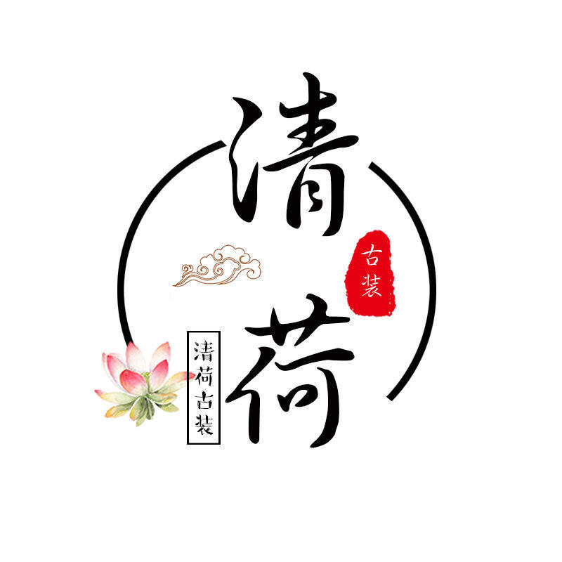 清荷古装