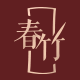 春竹官方旗舰店