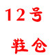 12号鞋仓