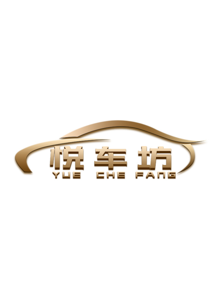 悦车坊汽车用品专营店