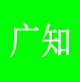 南宁市广知家电配件