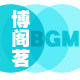 博阁茗图书专营店