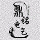 鼎铭五金