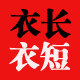 衣长衣短