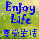 Enjoy Life享受生活