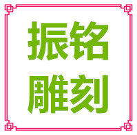 振铭五金雕刻工具