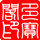 老北京传统手工艺品店