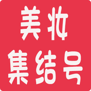 美妆集结号