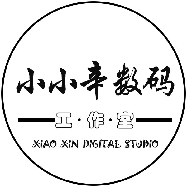 小小辛数码工作室